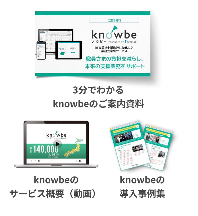 無料で相談する | 障害福祉に特化した運営支援ソフト【knowbe（ノウビー）】